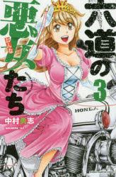 中村 勇志 著少年チャンピオンコミックス本[コミック]詳しい納期他、ご注文時はご利用案内・返品のページをご確認ください出版社名秋田書店出版年月2017年04月サイズISBNコード9784253225786コミック 少年（中高生・一般） 秋田...