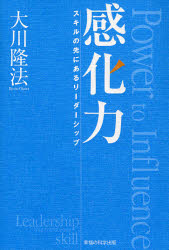 大川隆法／著OR BOOKS本詳しい納期他、ご注文時はご利用案内・返品のページをご確認ください出版社名幸福の科学出版出版年月2007年08月サイズ246P 20cmISBNコード9784876885787人文 宗教 宗教団体商品説明感化力 ...
