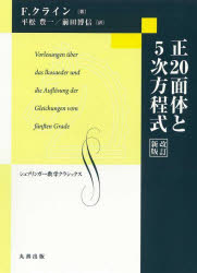 F.クライン／著 関口次郎／訳 前田博信／訳シュプリンガー数学クラシックス 第5巻本詳しい納期他、ご注文時はご利用案内・返品のページをご確認ください出版社名丸善出版出版年月2024年04月サイズ357P 21cmISBNコード9784621...