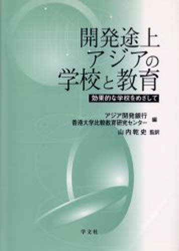 アジア開発銀行／編 香港大学比較教育研究センター／編 山内乾史／監訳本詳しい納期他、ご注文時はご利用案内・返品のページをご確認ください出版社名学文社出版年月2006年08月サイズ216P 22cmISBNコード9784762015793教育...
