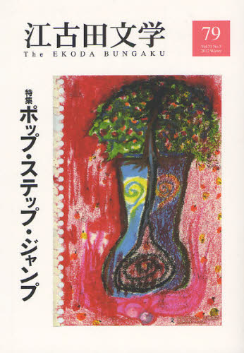 日本大学藝術学部／編集 江古田文学会／編集本詳しい納期他、ご注文時はご利用案内・返品のページをご確認ください出版社名日本大学藝術学部出版年月2012年03月サイズ402P 21cmISBNコード9784434165795文芸 日本文学 文学...