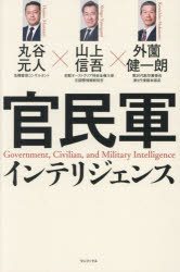 丸谷元人／著 山上信吾／著 外薗健一朗／著本詳しい納期他、ご注文時はご利用案内・返品のページをご確認ください出版社名ワニブックス出版年月2025年08月サイズ350P 20cmISBNコード9784847075797教養 ノンフィクション ...