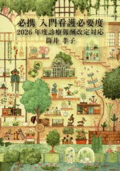 筒井孝子／著本詳しい納期他、ご注文時はご利用案内・返品のページをご確認ください出版社名カイ書林出版年月2026年05月サイズ283P 21cmISBNコード9784904865798看護学 基礎看護 看護理論商品説明必携入門看護必要度ヒツケ...
