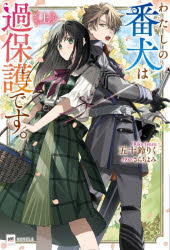 五十鈴りく／著DRE NOVELS い-2-1-1本詳しい納期他、ご注文時はご利用案内・返品のページをご確認ください出版社名ドリコム出版年月2025年12月サイズ363P 19cmISBNコード9784434365799文芸 日本文学 ライ...