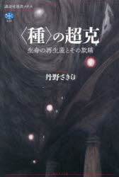 丹野さきら／著講談社選書メチエ 832本詳しい納期他、ご注文時はご利用案内・返品のページをご確認ください出版社名講談社出版年月2025年11月サイズ289P 19cmISBNコード9784065415801新書・選書 選書・双書 講談社メチ...