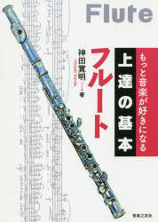 神田寛明／著もっと音楽が好きになる上達の基本本詳しい納期他、ご注文時はご利用案内・返品のページをご確認ください出版社名音楽之友社出版年月2018年11月サイズ95P 21cmISBNコード9784276145801趣味 音楽教本 管楽器教本...