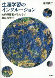 津田英二／著本詳しい納期他、ご注文時はご利用案内・返品のページをご確認ください出版社名明石書店出版年月2023年04月サイズ235P 21cmISBNコード9784750355801教育 特別支援教育 特別支援教育その他商品説明生涯学習のイ...