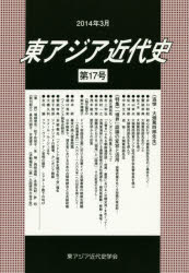 東アジア近代史学会／編集本詳しい納期他、ご注文時はご利用案内・返品のページをご確認ください出版社名ゆまに書房出版年月2014年03月サイズ221P 21cmISBNコード9784843345801人文 世界史 アジア史商品説明東アジア近代史...