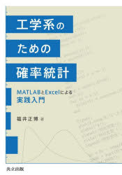 福井正博／著本詳しい納期他、ご注文時はご利用案内・返品のページをご確認ください出版社名共立出版出版年月2025年03月サイズ280P 21cmISBNコード9784320115804理学 数学 確率・統計商品説明工学系のための確率統計 MA...