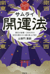 土御門兼嗣／著本詳しい納期他、ご注文時はご利用案内・返品のページをご確認ください出版社名ヴォイス出版事業部出版年月2024年12月サイズ203P 19cmISBNコード9784899765806教養 ライトエッセイ スピリチュアル商品説明サ...