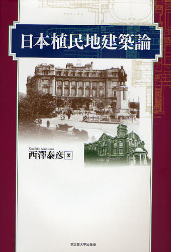 西沢泰彦／著本詳しい納期他、ご注文時はご利用案内・返品のページをご確認ください出版社名名古屋大学出版会出版年月2008年02月サイズ484，18P 22cmISBNコード9784815805807工学 建築工学 建築史・建築様式商品説明日本...