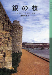ローズマリ・サトクリフ／作 猪熊葉子／訳岩波少年文庫 580本詳しい納期他、ご注文時はご利用案内・返品のページをご確認ください出版社名岩波書店出版年月2007年10月サイズ389P 18cmISBNコード9784001145809児童 児童...