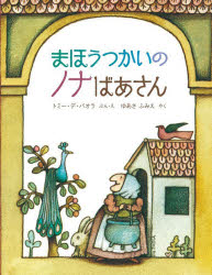 トミー・デ・パオラ／作 ゆあさふみえ／訳本詳しい納期他、ご注文時はご利用案内・返品のページをご確認ください出版社名ほるぷ出版出版年月2025年11月サイズ32P 29cmISBNコード9784593105809児童 創作絵本 世界の絵本商品...