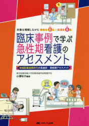 小澤知子／編著本詳しい納期他、ご注文時はご利用案内・返品のページをご確認ください出版社名メディカ出版出版年月2018年10月サイズ223P 26cmISBNコード9784840465809看護学 基礎看護 看護技術商品説明臨床事例で学ぶ急性...
