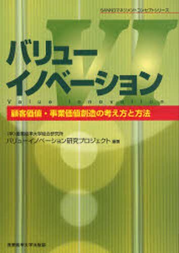 産業能率大学総合研究所バリューイノベーション研究プロジェクト／編著 原田雅顕／監修SANNOマネジメントコンセプトシリーズ本詳しい納期他、ご注文時はご利用案内・返品のページをご確認ください出版社名産業能率大学出版部出版年月2007年12月サ...