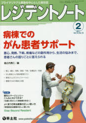 本詳しい納期他、ご注文時はご利用案内・返品のページをご確認ください出版社名羊土社出版年月2017年02月サイズP2844〜2976 26cmISBNコード9784758115810医学 臨床医学一般 救急・救命医学商品説明レジデントノート ...
