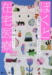 田中誠／著本詳しい納期他、ご注文時はご利用案内・返品のページをご確認ください出版社名南山堂出版年月2026年05月サイズ102P 21cmISBNコード9784525215811看護学 臨床看護 地域看護・在宅看護商品説明ぼくと在宅医療 現...