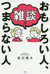 渡辺龍太／著本詳しい納期他、ご注文時はご利用案内・返品のページをご確認ください出版社名PHP研究所出版年月2020年02月サイズ190P 19cmISBNコード9784569845814ビジネス 仕事の技術 話し方・コミュニケーション商品説...