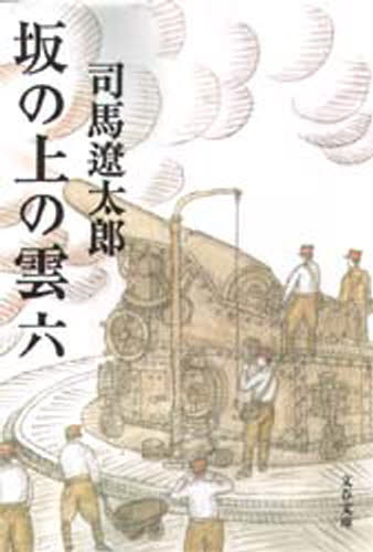 司馬遼太郎／著文春文庫本詳しい納期他、ご注文時はご利用案内・返品のページをご確認ください出版社名文藝春秋出版年月1999年02月サイズ375P 16cmISBNコード9784167105815文庫 日本文学 文春文庫商品説明坂の上の雲 6 ...