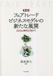 長坂寿久／編著本詳しい納期他、ご注文時はご利用案内・返品のページをご確認ください出版社名明石書店出版年月2023年04月サイズ405P 21cmISBNコード9784750355818社会 社会学 現代社会商品説明フェアトレードビジネスモデ...