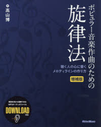 高山博／著本詳しい納期他、ご注文時はご利用案内・返品のページをご確認ください出版社名リットーミュージック出版年月2021年01月サイズ363P 23cmISBNコード9784845635818趣味 音楽教本 作詞・作曲商品説明ポピュラー音楽...