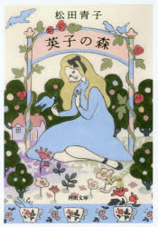 松田青子／著河出文庫 ま16-2本詳しい納期他、ご注文時はご利用案内・返品のページをご確認ください出版社名河出書房新社出版年月2017年12月サイズ182P 15cmISBNコード9784309415819文庫 日本文学 河出文庫商品説明英...