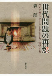 森一郎／著本詳しい納期他、ご注文時はご利用案内・返品のページをご確認ください出版社名明石書店出版年月2017年10月サイズ342P 20cmISBNコード9784750345819人文 哲学・思想 哲学・思想その他商品説明世代問題の再燃 ハ...