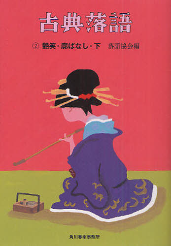 落語協会／編ハルキ文庫 ら2-2 時代小説文庫本詳しい納期他、ご注文時はご利用案内・返品のページをご確認ください出版社名角川春樹事務所出版年月2011年07月サイズ280P 16cmISBNコード9784758435819文庫 日本文学 ハ...