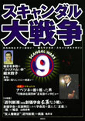 本詳しい納期他、ご注文時はご利用案内・返品のページをご確認ください出版社名鹿砦社出版年月2004年12月サイズ159P 21cmISBNコード9784846305819エンターテイメント サブカルチャー 裏社会商品説明スキャンダル大戦争 9...