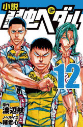 渡辺航／原作 輔老心／ノベライズフォア文庫本詳しい納期他、ご注文時はご利用案内・返品のページをご確認ください出版社名岩崎書店出版年月2023年06月サイズ191P 18cmISBNコード9784265065820児童 児童文庫 フォア文庫商...