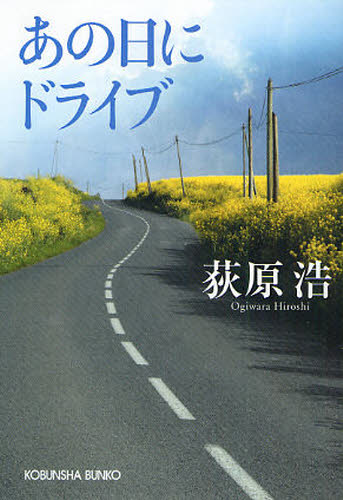 荻原浩／著光文社文庫 お37-3本詳しい納期他、ご注文時はご利用案内・返品のページをご確認ください出版社名光文社出版年月2009年04月サイズ350P 16cmISBNコード9784334745820文庫 日本文学 光文社文庫商品説明あの日...