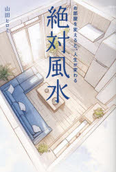 山田ヒロミ／著本詳しい納期他、ご注文時はご利用案内・返品のページをご確認ください出版社名ヴォイス出版事業部出版年月2024年12月サイズ479P 19cmISBNコード9784899765820趣味 占い 風水占い商品説明絶対風水 お部屋を...