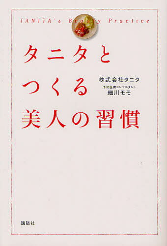 タニタ／著 細川モモ／著本詳しい納期他、ご注文時はご利用案内・返品のページをご確認ください出版社名講談社出版年月2012年04月サイズ172P 19cmISBNコード9784062175821教養 ライトエッセイ 女性の生き方商品説明タニタ...