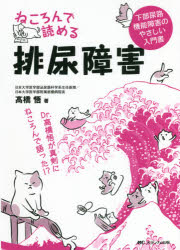 高橋悟／著本詳しい納期他、ご注文時はご利用案内・返品のページをご確認ください出版社名メディカ出版出版年月2021年09月サイズ182P 21cmISBNコード9784840475822看護学 臨床看護 腎・泌尿器・生殖器商品説明ねころんで読...