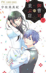 宇佐美真紀／著ベツコミフラワーコミックス本[コミック]詳しい納期他、ご注文時はご利用案内・返品のページをご確認ください出版社名小学館出版年月2024年06月サイズ154P 18cmISBNコード9784098725823コミック 少女（中高...