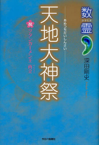 深田剛史／著数霊本詳しい納期他、ご注文時はご利用案内・返品のページをご確認ください出版社名今日の話題社出版年月2008年02月サイズ354P 20cmISBNコード9784875655824人文 精神世界 精神世界商品説明天地大神祭 祝ツタ...