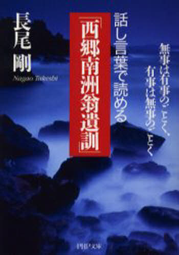 長尾剛／著PHP文庫本詳しい納期他、ご注文時はご利用案内・返品のページをご確認ください出版社名PHP研究所出版年月2005年12月サイズ205P 15cmISBNコード9784569665825文庫 雑学文庫 PHP文庫商品説明話し言葉で読...