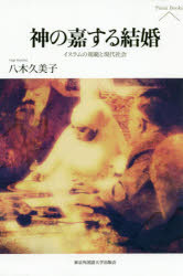 八木久美子／著Pieria Books本詳しい納期他、ご注文時はご利用案内・返品のページをご確認ください出版社名東京外国語大学出版会出版年月2020年07月サイズ233P 20cmISBNコード9784904575826人文 宗教 イスラム...