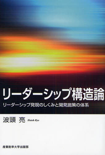 波頭亮／著本詳しい納期他、ご注文時はご利用案内・返品のページをご確認ください出版社名産業能率大学出版部出版年月2008年03月サイズ227P 20cmISBNコード9784382055827ビジネス 仕事の技術 リーダーシップ・コーチング商...