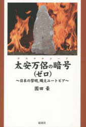 園田豪／著本詳しい納期他、ご注文時はご利用案内・返品のページをご確認ください出版社名郁朋社出版年月2014年06月サイズ414P 19cmISBNコード9784873025827人文 日本史 日本史その他商品説明太安万侶の暗号（ヤスマロコー...