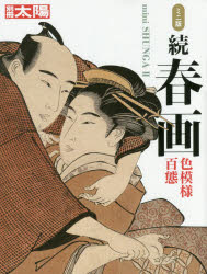 別冊太陽本[ムック]詳しい納期他、ご注文時はご利用案内・返品のページをご確認ください出版社名平凡社出版年月2017年12月サイズ197P 24cmISBNコード9784582945829芸術 絵画・作品集 浮世絵・絵巻・日本画商品説明春画 ...