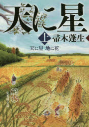 帚木蓬生／著集英社文庫 は32-8 歴史時代本詳しい納期他、ご注文時はご利用案内・返品のページをご確認ください出版社名集英社出版年月2017年05月サイズ358P 16cmISBNコード9784087455830文庫 日本文学 集英社文庫商...