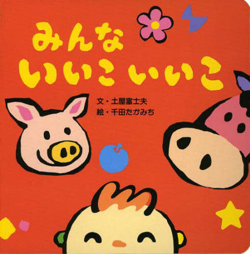 土屋富士夫／文 千田たかみち／絵本詳しい納期他、ご注文時はご利用案内・返品のページをご確認ください出版社名女子パウロ会出版年月2004年07月サイズ1冊 14×14cmISBNコード9784789605830児童 知育絵本 ファーストブック...