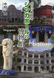 中村浩／著本詳しい納期他、ご注文時はご利用案内・返品のページをご確認ください出版社名芙蓉書房出版出版年月2013年04月サイズ133P 21cmISBNコード9784829505830文芸 エッセイ 海外紀行商品説明ぶらりあるきシンガポール...