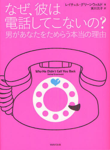 レイチェル・グリーンウォルド／著 実川元子／訳本詳しい納期他、ご注文時はご利用案内・返品のページをご確認ください出版社名WAVE出版出版年月2012年08月サイズ511P 18cmISBNコード9784872905830教養 ノンフィクショ...