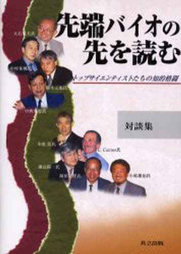 大石道夫／〔ほか〕著本詳しい納期他、ご注文時はご利用案内・返品のページをご確認ください出版社名共立出版出版年月2001年12月サイズ173P 21cmISBNコード9784320055834理学 生命科学 生命科学一般商品説明先端バイオの先...