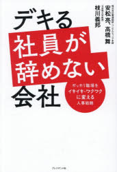 安松亮／著 高橋舞／著 枝川義邦／著本詳しい納期他、ご注文時はご利用案内・返品のページをご確認ください出版社名プレジデント社出版年月2025年11月サイズ243P 19cmISBNコード9784833425834経営 経営管理 人事商品説明...