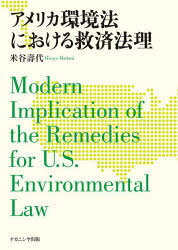 米谷壽代／著本詳しい納期他、ご注文時はご利用案内・返品のページをご確認ください出版社名ナカニシヤ出版出版年月2023年03月サイズ241P 22cmISBNコード9784779515835法律 国際法 各国法商品説明アメリカ環境法における救...
