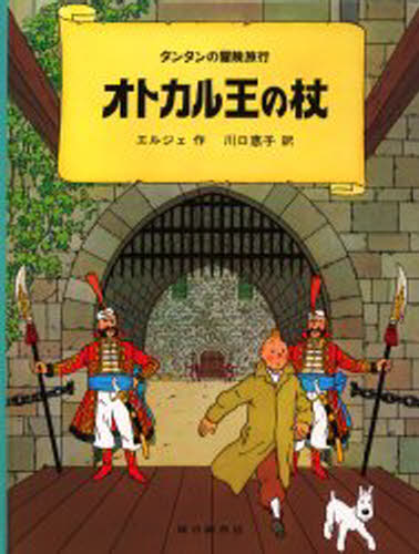 エルジェ／作 川口恵子／訳タンタンの冒険旅行 17本詳しい納期他、ご注文時はご利用案内・返品のページをご確認ください出版社名福音館書店出版年月1999年11月サイズ62P 31cmISBNコード9784834015836児童 読み物 高学年...
