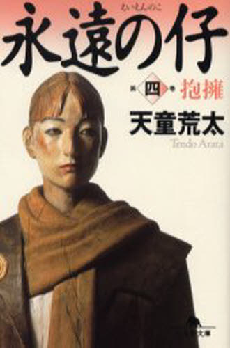 天童荒太／〔著〕幻冬舎文庫本詳しい納期他、ご注文時はご利用案内・返品のページをご確認ください出版社名幻冬舎出版年月2004年11月サイズ345P 16cmISBNコード9784344405837文庫 日本文学 幻冬舎文庫商品説明永遠の仔 4...